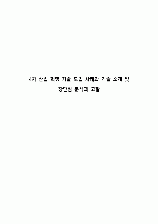 4차 산업 혁명 기술 도입 사례와 기술 소개 및 장단점 분석과 고찰