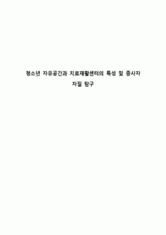 청소년 자유공간과 치료재활센터의 특성 및 종사자 자질 탐구