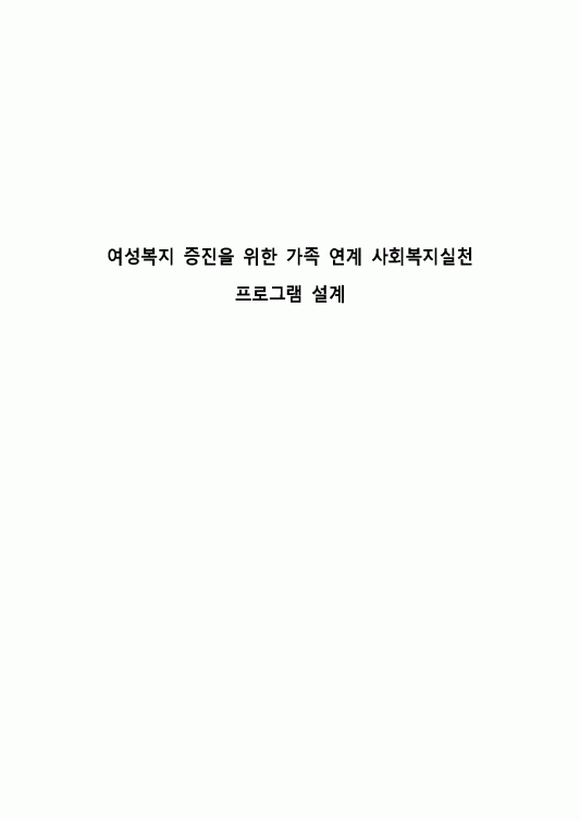 여성복지 증진을 위한 가족 연계 사회복지실천 프로그램 설계