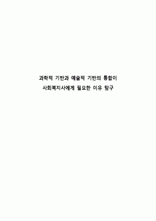 과학적 기반과 예술적 기반의 통합이 사회복지사에게 필요한 이유 탐구