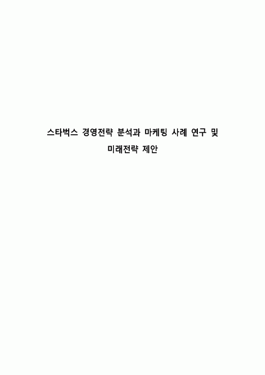 스타벅스 경영전략 분석과 마케팅 사례 연구 및 미래전략 제안