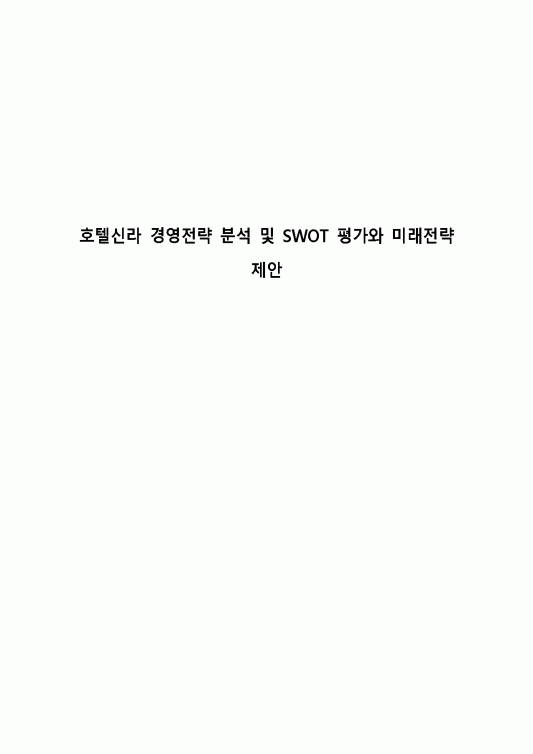 호텔신라 경영전략 분석 및 SWOT 평가와 미래전략 제안