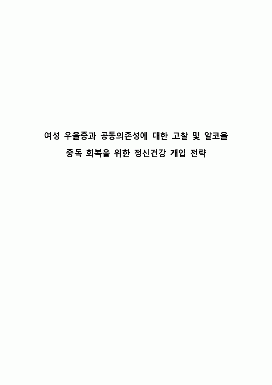 여성 우울증과 공동의존성에 대한 고찰 및 알코올 중독 회복을 위한 정신건강 개입 전략