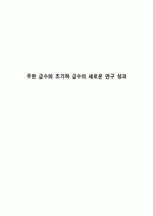 무한 급수와 초기하 급수의 새로운 연구 성과