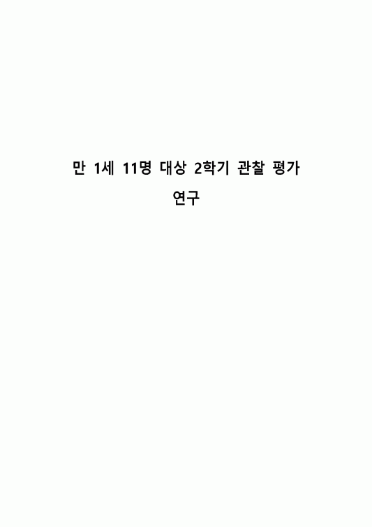 만 1세 11명 대상 2학기 관찰 평가 연구
