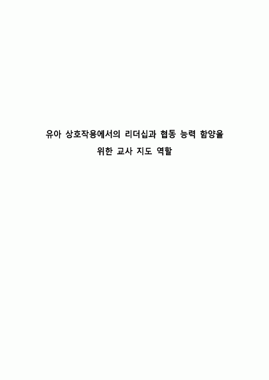 유아 상호작용에서의 리더십과 협동 능력 함양을 위한 교사 지도 역할