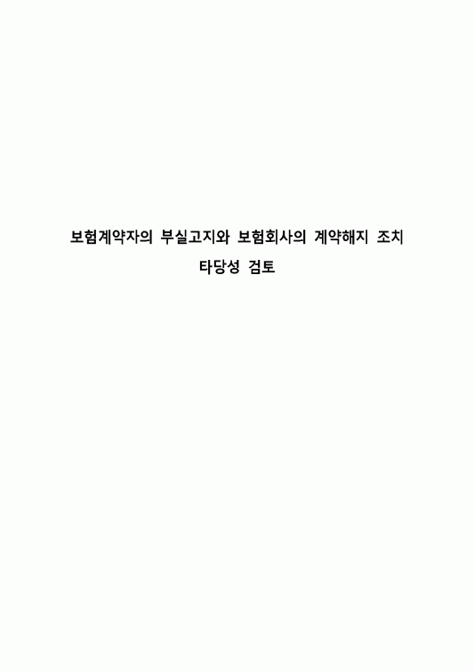 보험계약자의 부실고지와 보험회사의 계약해지 조치 타당성 검토
