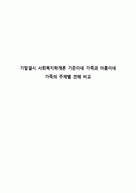 기말결시 사회복지학개론 기준이네 가족과 아름이네 가족의 주제별 견해 비교