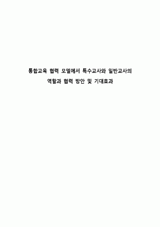 통합교육 협력 모델에서 특수교사와 일반교사의 역할과 협력 방안 및 기대효과