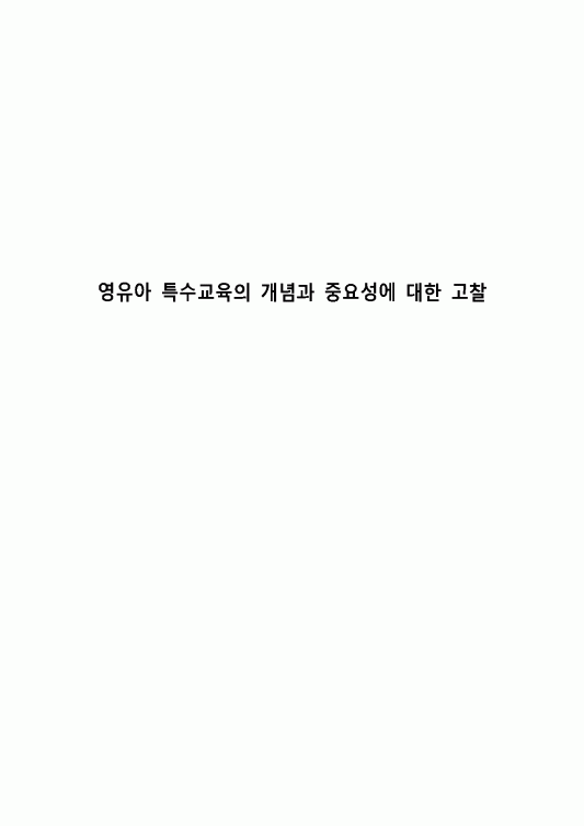 영유아 특수교육의 개념과 중요성에 대한 고찰