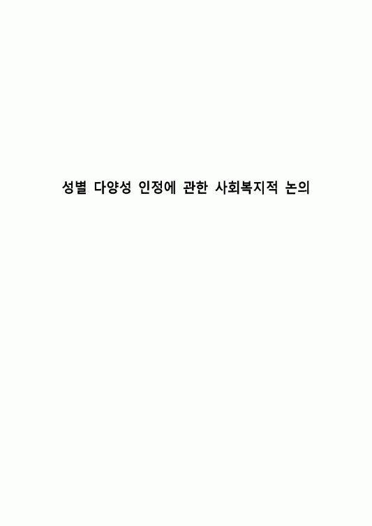 성별 다양성 인정에 관한 사회복지적 논의