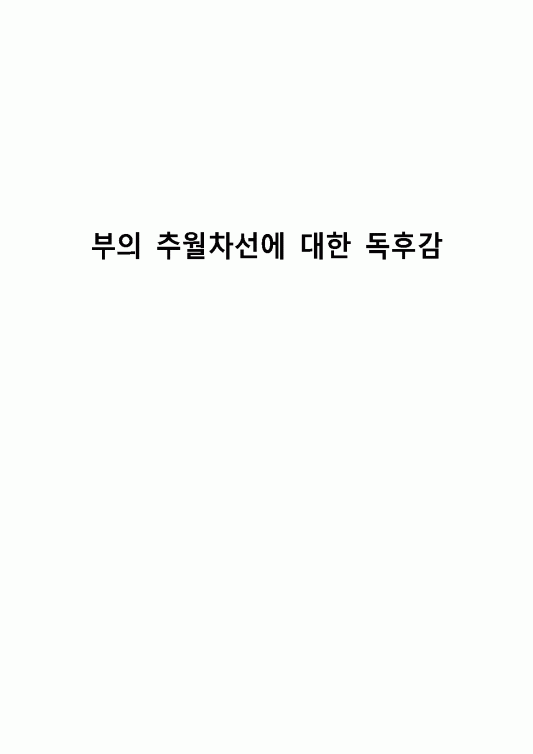 부의 추월차선에 대한 독후감