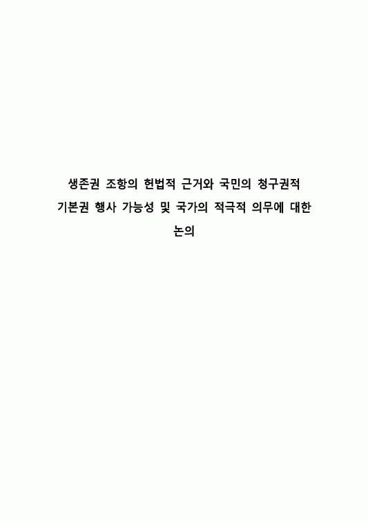 생존권 조항의 헌법적 근거와 국민의 청구권적 기본권 행사 가능성 및 국가의 적극적 의무에 대한 논의