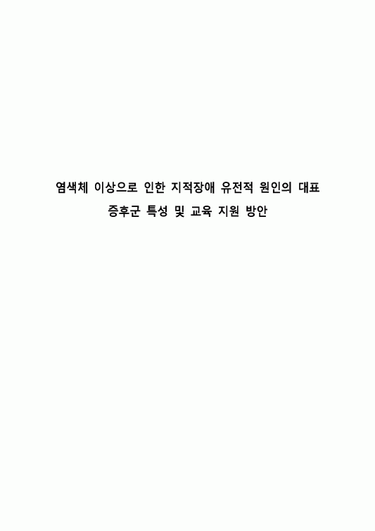 염색체 이상으로 인한 지적장애 유전적 원인의 대표 증후군 특성 및 교육 지원 방안