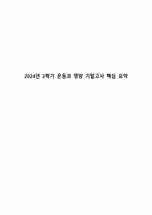 2024년 2학기 운동과 영양 기말고사 핵심 요약