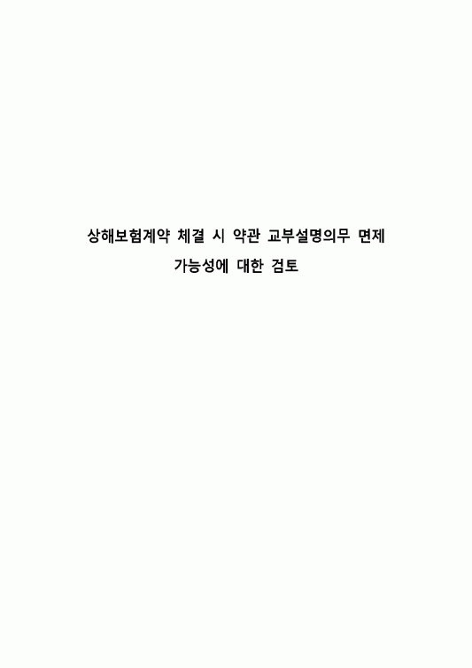 상해보험계약 체결 시 약관 교부설명의무 면제 가능성에 대한 검토