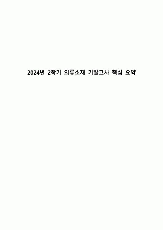 2024년 2학기 의류소재 기말고사 핵심 요약