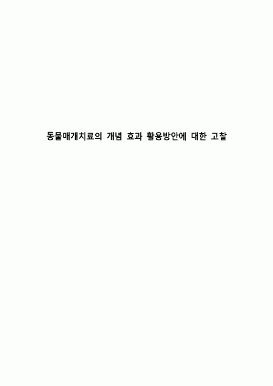 동물매개치료의 개념 효과 활용방안에 대한 고찰