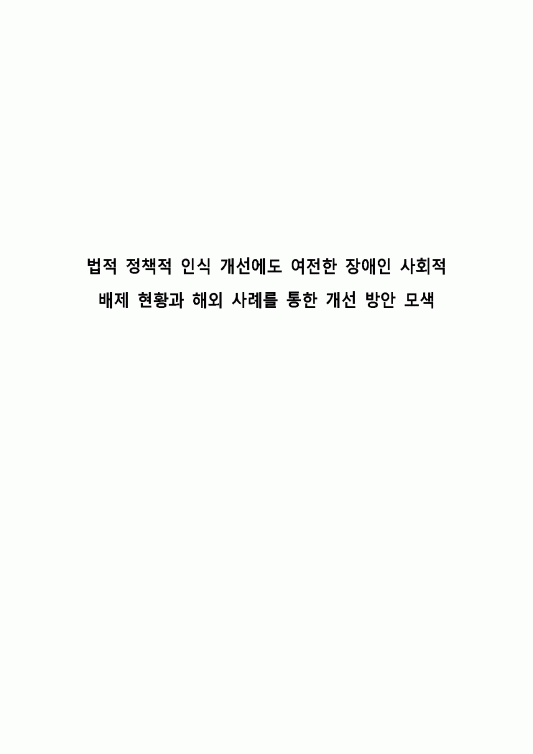 법적 정책적 인식 개선에도 여전한 장애인 사회적 배제 현황과 해외 사례를 통한 개선 방안 모색