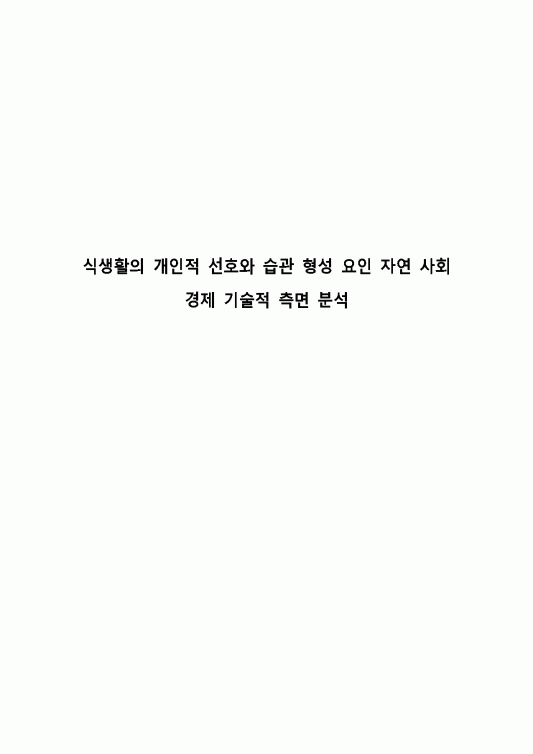 식생활의 개인적 선호와 습관 형성 요인 자연 사회 경제 기술적 측면 분석