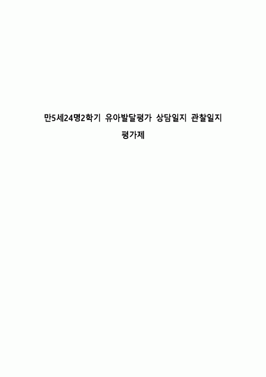 만5세24명2학기 유아발달평가 상담일지 관찰일지 평가제