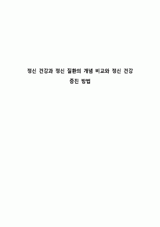 정신 건강과 정신 질환의 개념 비교와 정신 건강 증진 방법
