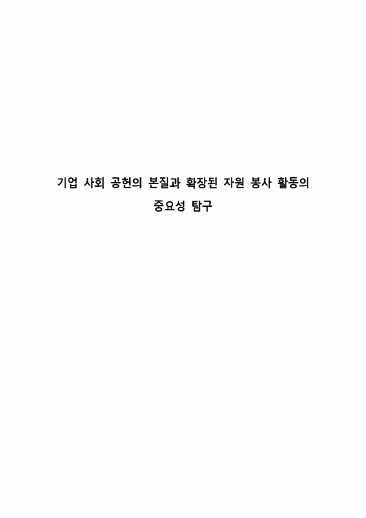 기업 사회 공헌의 본질과 확장된 자원 봉사 활동의 중요성 탐구