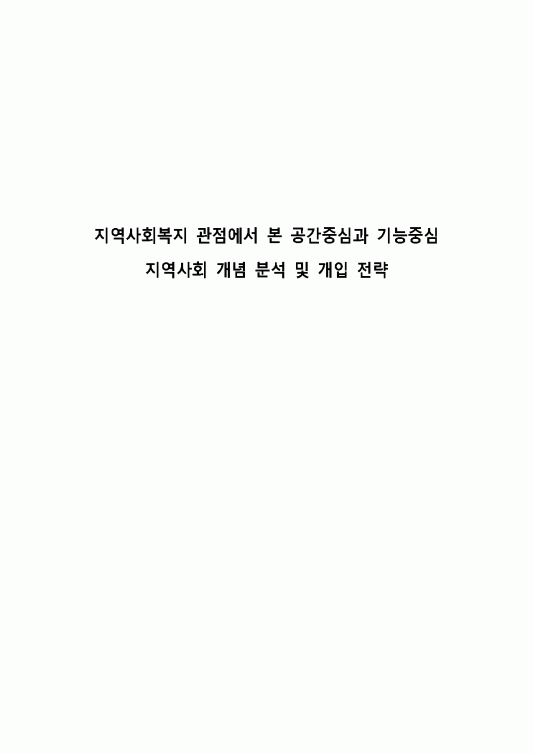 지역사회복지 관점에서 본 공간중심과 기능중심 지역사회 개념 분석 및 개입 전략