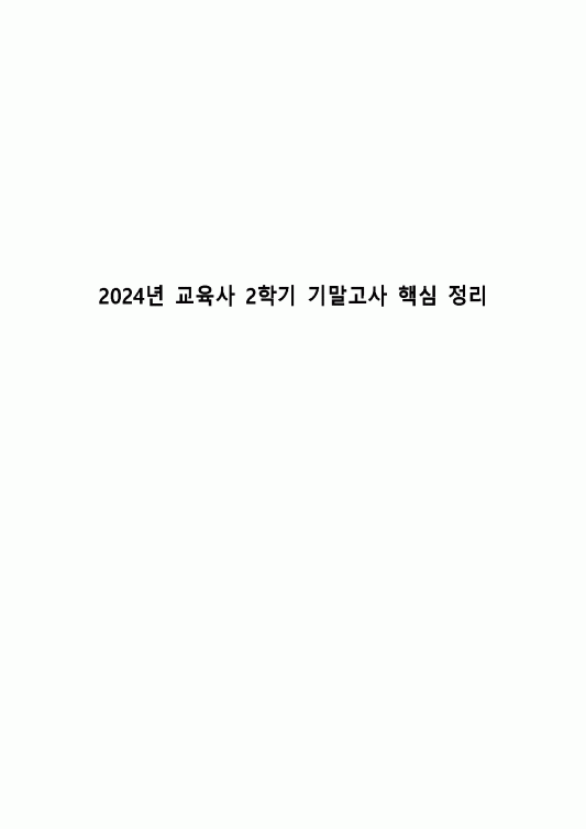 2024년 교육사 2학기 기말고사 핵심 정리