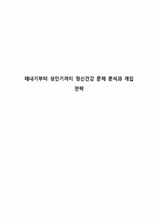 태내기부터 성인기까지 정신건강 문제 분석과 개입 전략