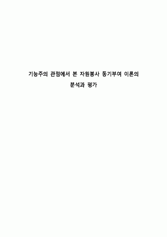기능주의 관점에서 본 자원봉사 동기부여 이론의 분석과 평가