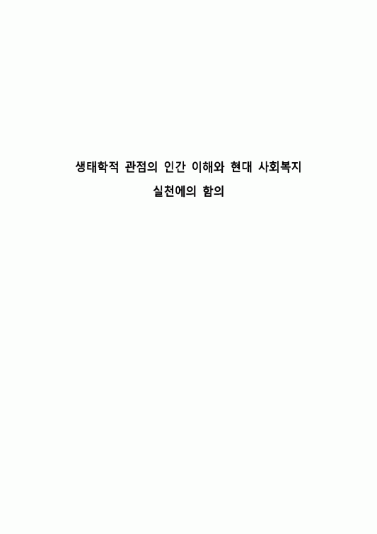 생태학적 관점의 인간 이해와 현대 사회복지 실천에의 함의