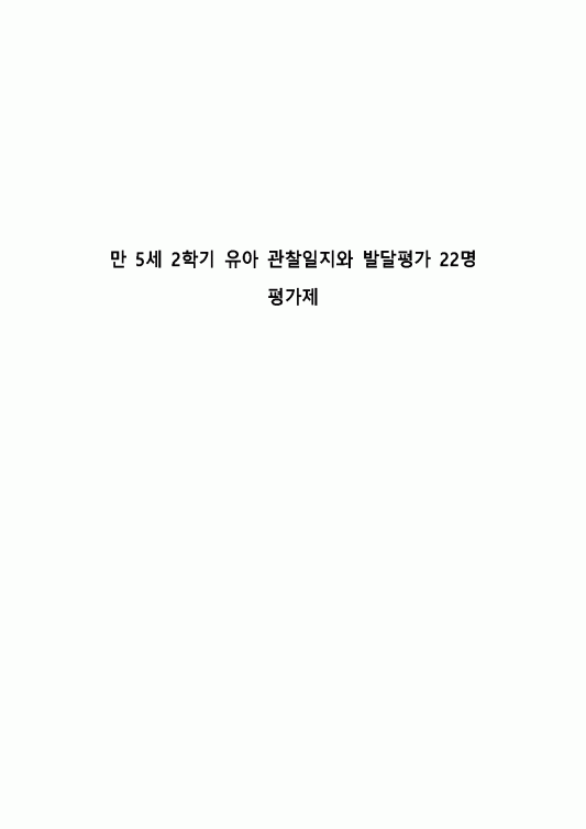 만 5세 2학기 유아 관찰일지와 발달평가 22명 평가제