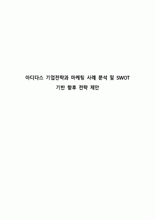 아디다스 기업전략과 마케팅 사례 분석 및 SWOT 기반 향후 전략 제안