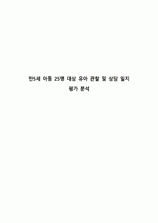 만5세 아동 25명 대상 유아 관찰 및 상담 일지 평가 분석