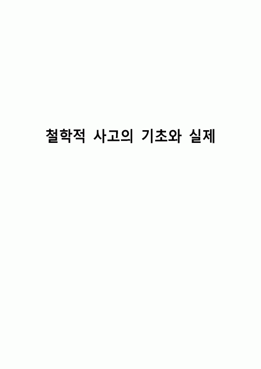 철학적 사고의 기초와 실제