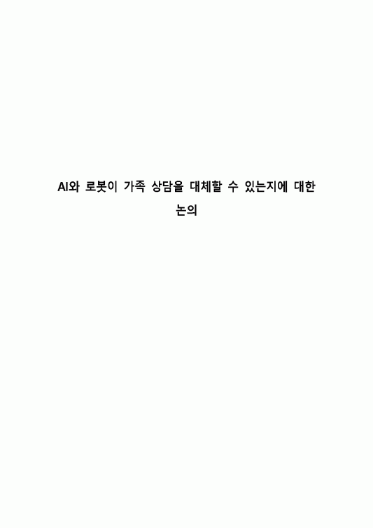 AI와 로봇이 가족 상담을 대체할 수 있는지에 대한 논의