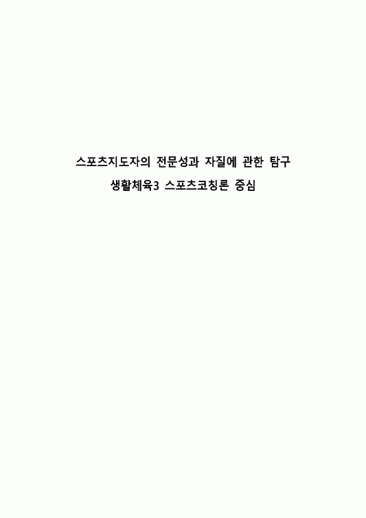 스포츠지도자의 전문성과 자질에 관한 탐구 생활체육3 스포츠코칭론 중심