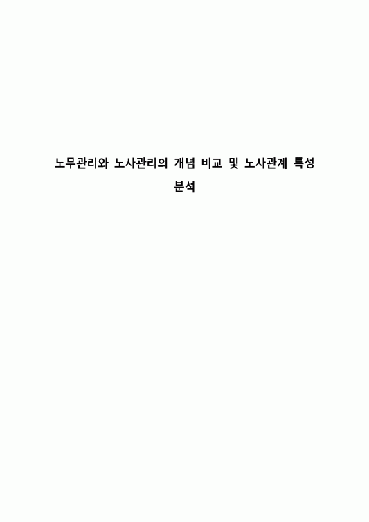 노무관리와 노사관리의 개념 비교 및 노사관계 특성 분석