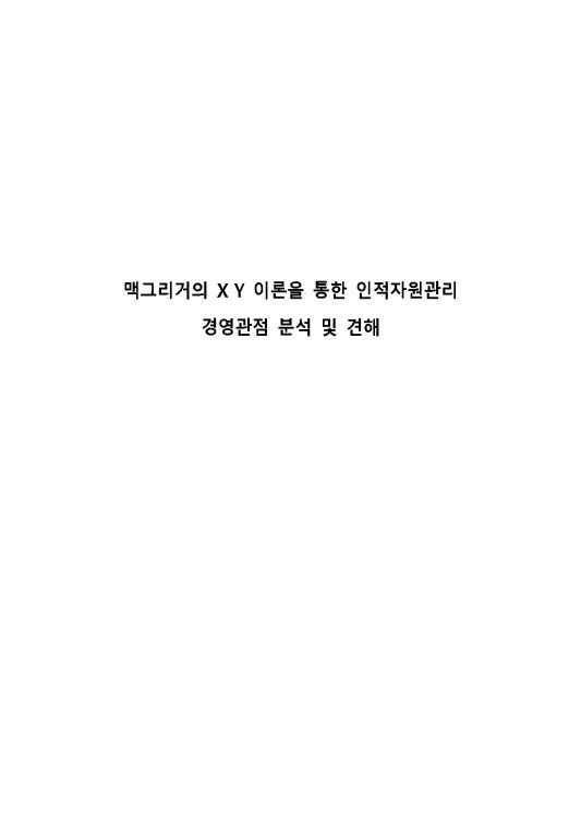 맥그리거의 X Y 이론을 통한 인적자원관리 경영관점 분석 및 견해