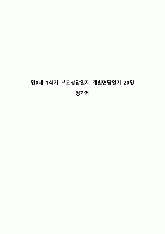 만0세 1학기 부모상담일지 개별면담일지 20명 평가제