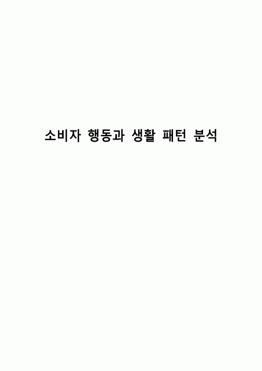 소비자 행동과 생활 패턴 분석