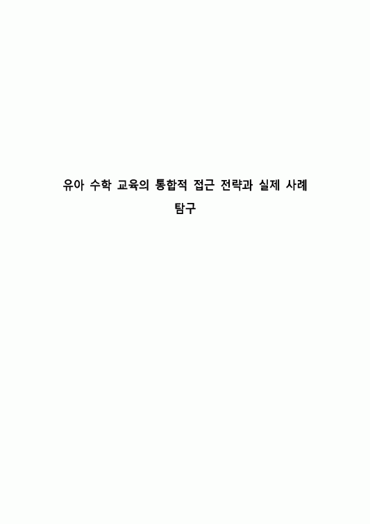 유아 수학 교육의 통합적 접근 전략과 실제 사례 탐구