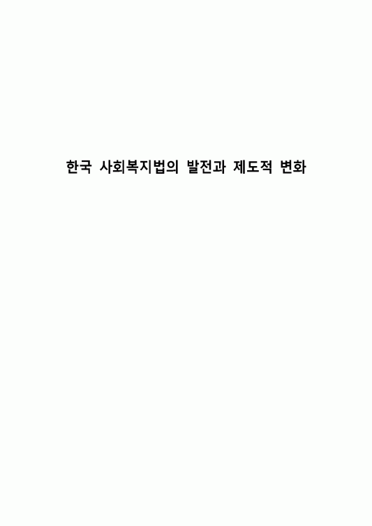 한국 사회복지법의 발전과 제도적 변화