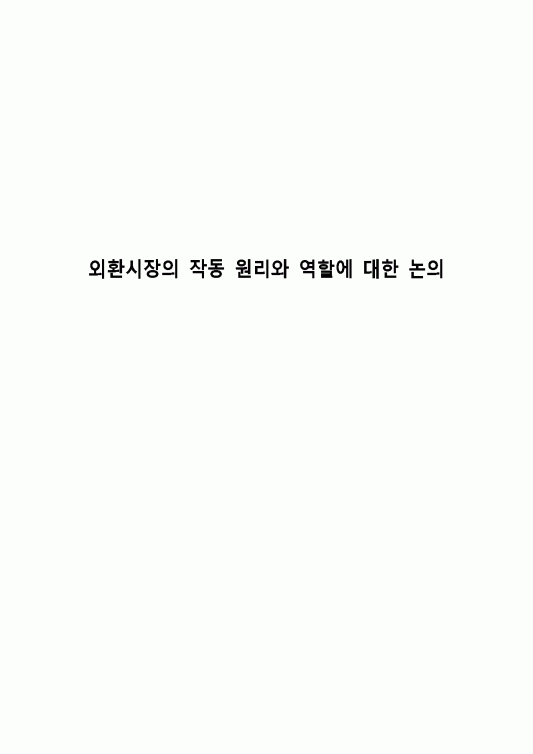 외환시장의 작동 원리와 역할에 대한 논의