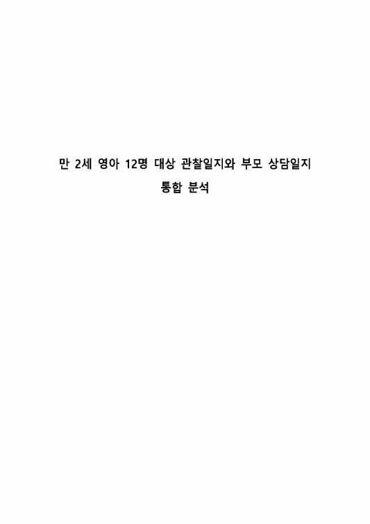 만 2세 영아 12명 대상 관찰일지와 부모 상담일지 통합 분석
