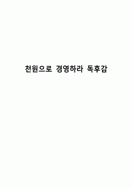 천원으로 경영하라 독후감