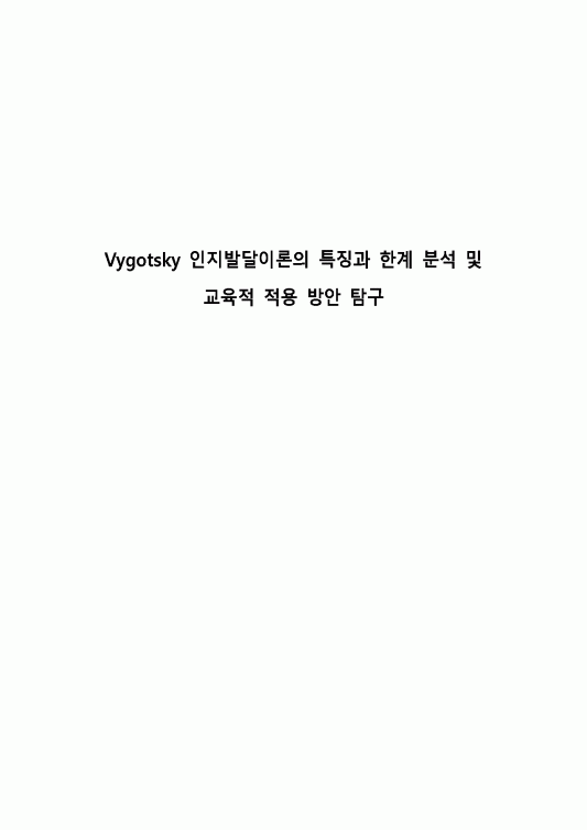 Vygotsky 인지발달이론의 특징과 한계 분석 및 교육적 적용 방안 탐구