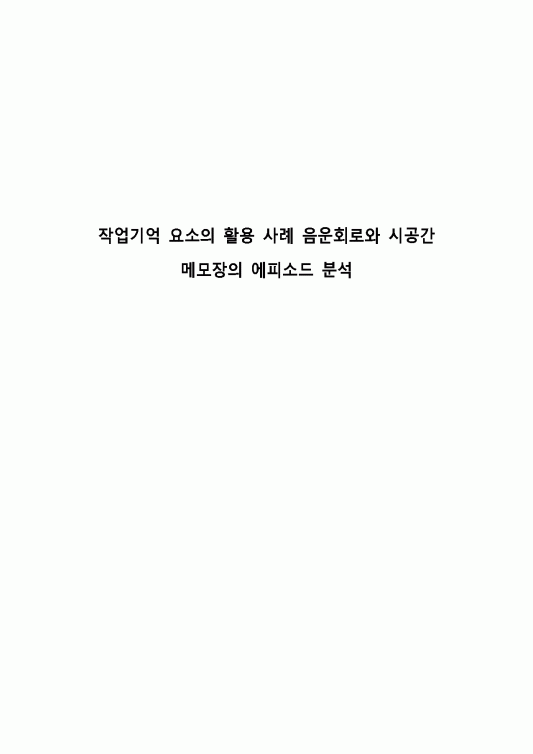 작업기억 요소의 활용 사례 음운회로와 시공간 메모장의 에피소드 분석