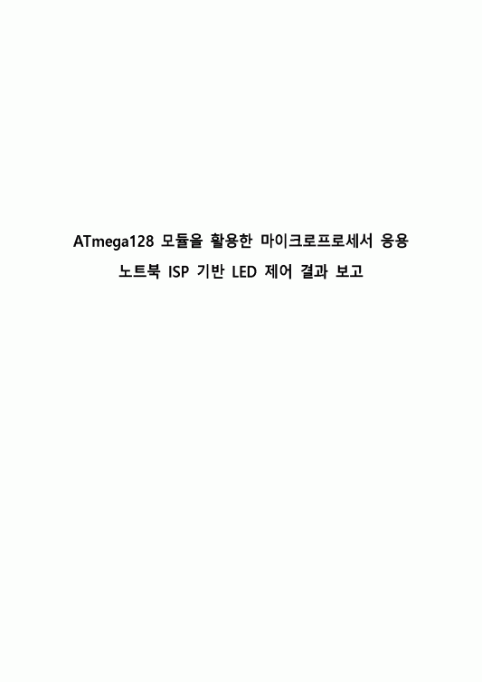 ATmega128 모듈을 활용한 마이크로프로세서 응용 노트북 ISP 기반 LED 제어 결과 보고